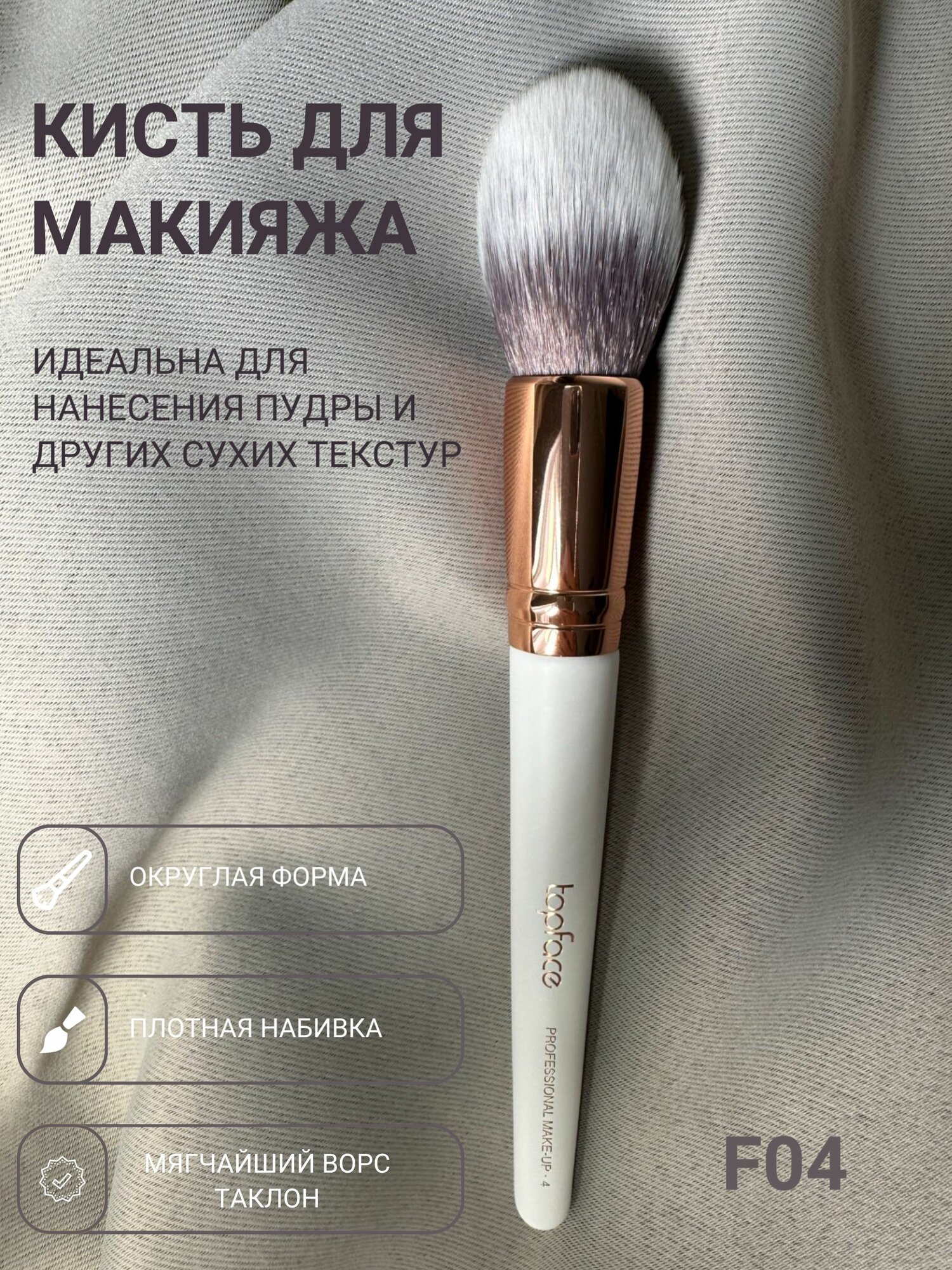 Topface Кисть для макияжа, для пудры, для румян F04 Tapered Powder Brush PT901