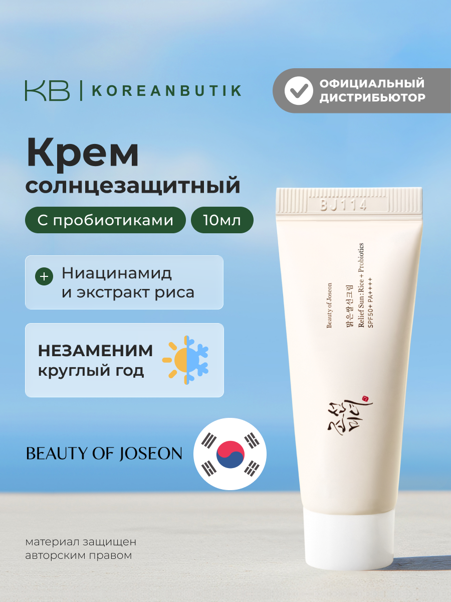 Крем для лица с пробиотиками солнцезащитный | Beauty of Joseon Relief Sun: Rice+Probiotics 10 ml