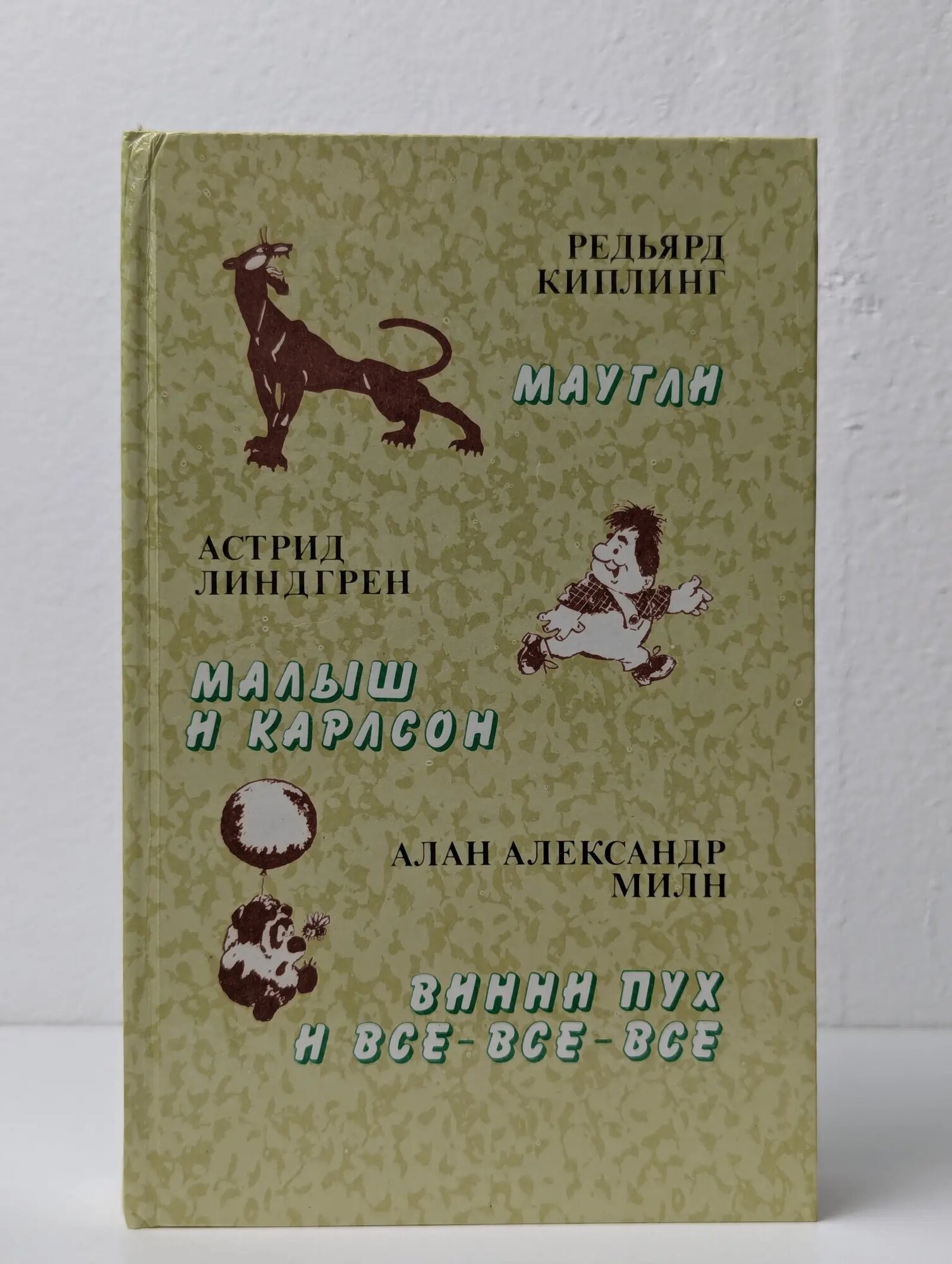 Маугли. Малыш и Карлсон. Винни-Пух и все-все-все Линдгрен Астрид, Милн Алан Александр, Киплинг Редьярд Джозеф 1985