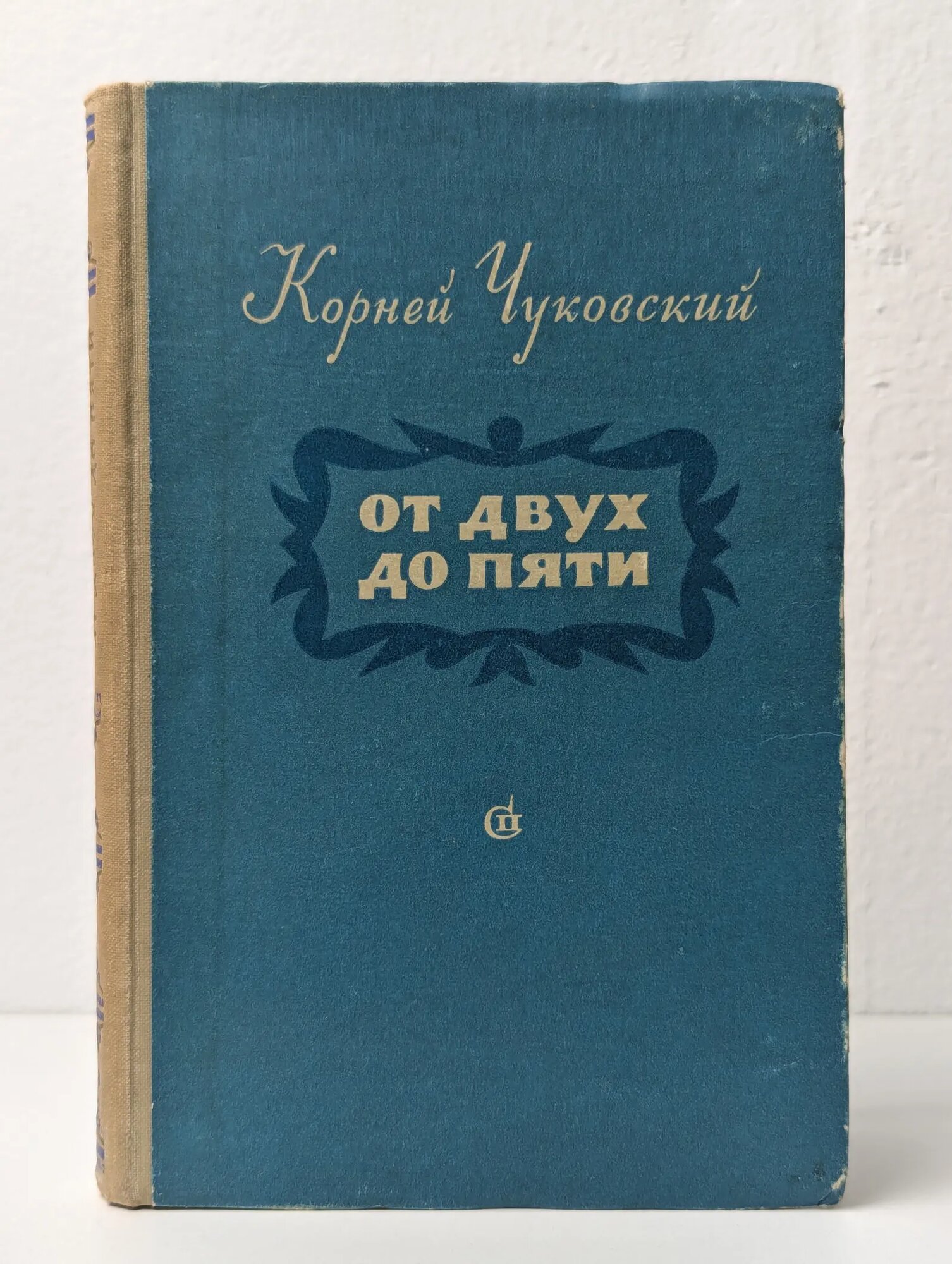 От двух до пяти Чуковский Корней Иванович 1955