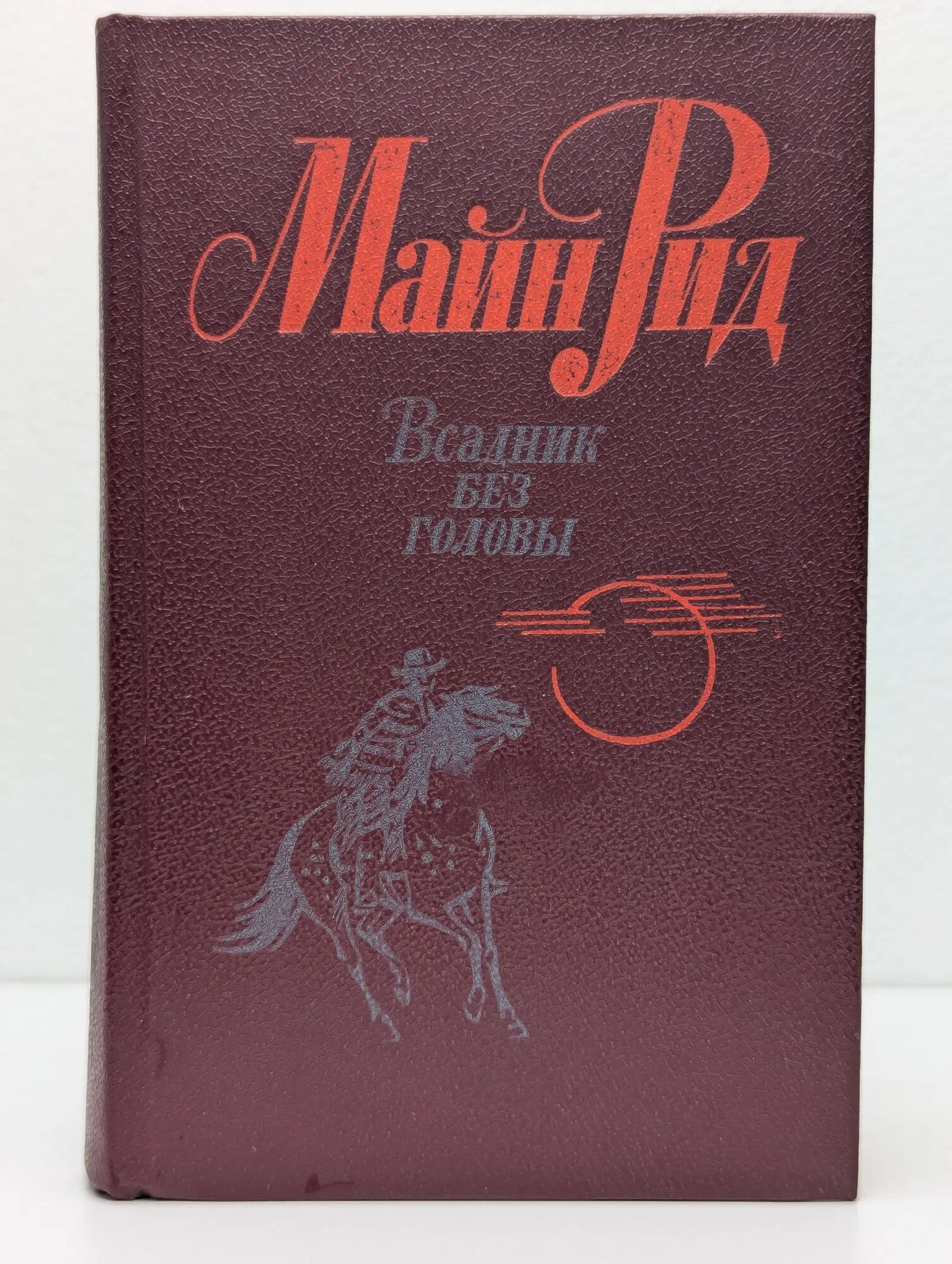 Всадник без головы Рид Томас Майн 1984