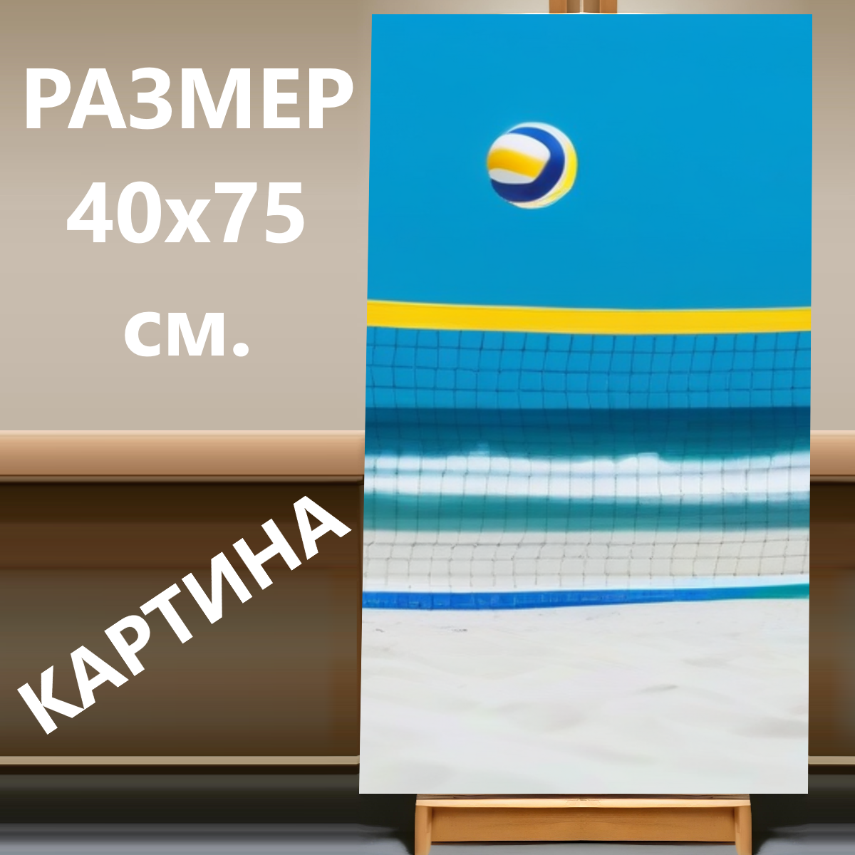 Картина на холсте "Игра в пляжный волейбол с видом на океан" на подрамнике 75х40 см. для интерьера