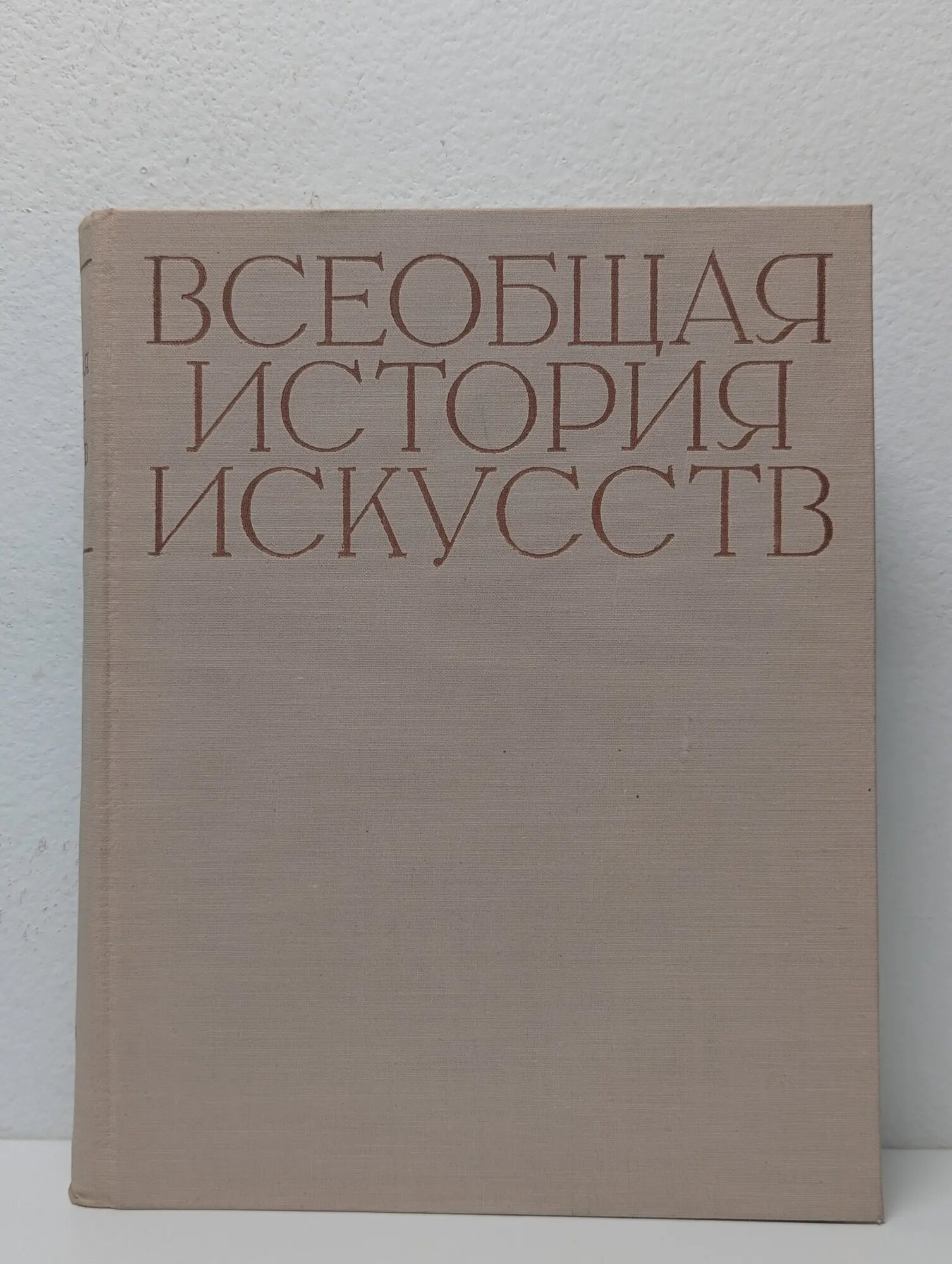 Всеобщая история искусств. Том 2 Веймарн Б. В, Колпинский Ю. Д. (ред.) 1960