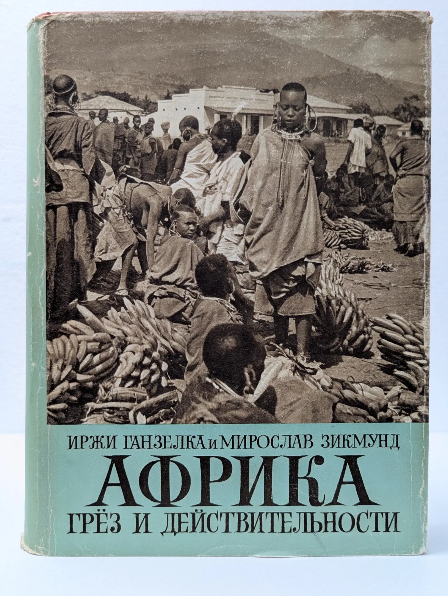 Африка грез и действительности. Том 2 Ганзелка Иржи, Зикмунд Мирослав 1956