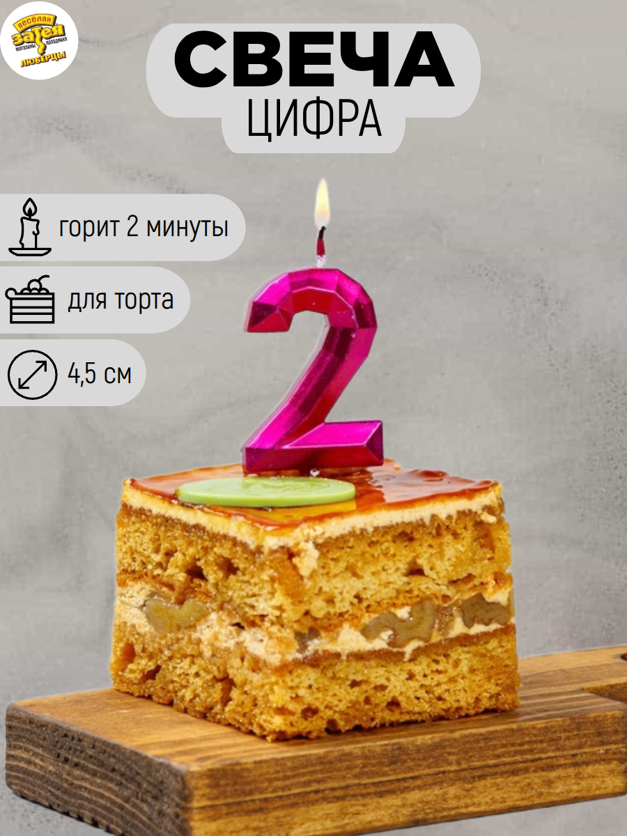 Свеча-цифра "2" для торта, цвет: ярко-розовый, высота: 4,5 см