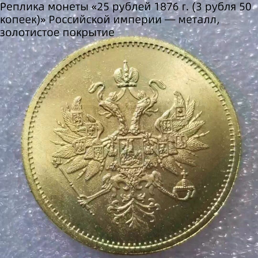 Реплика монеты 25 рублей 1876 г. (3 рубля 50 копеек) Российской империи металл, золотистое покрытие