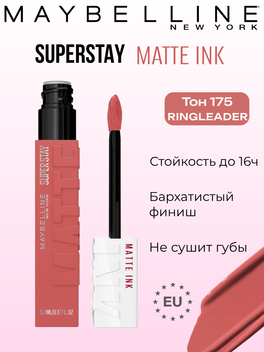 Maybelline New York Помада для губ Super Stay Matte Ink, тон 175 Ringleader, 5 мл