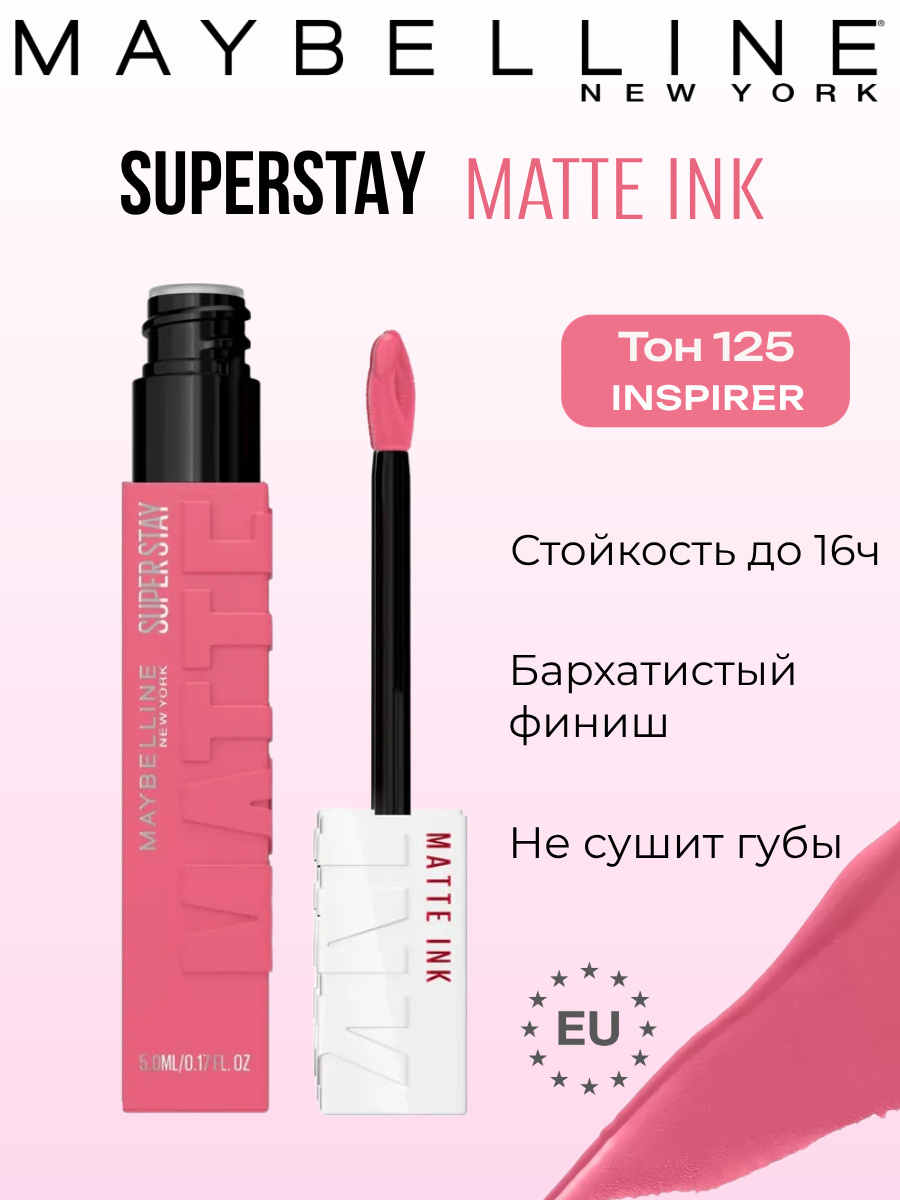 Maybelline New York Помада для губ Super Stay Matte Ink, тон 125 Inspirer, суперстойкая жидкая матовая, 5 мл