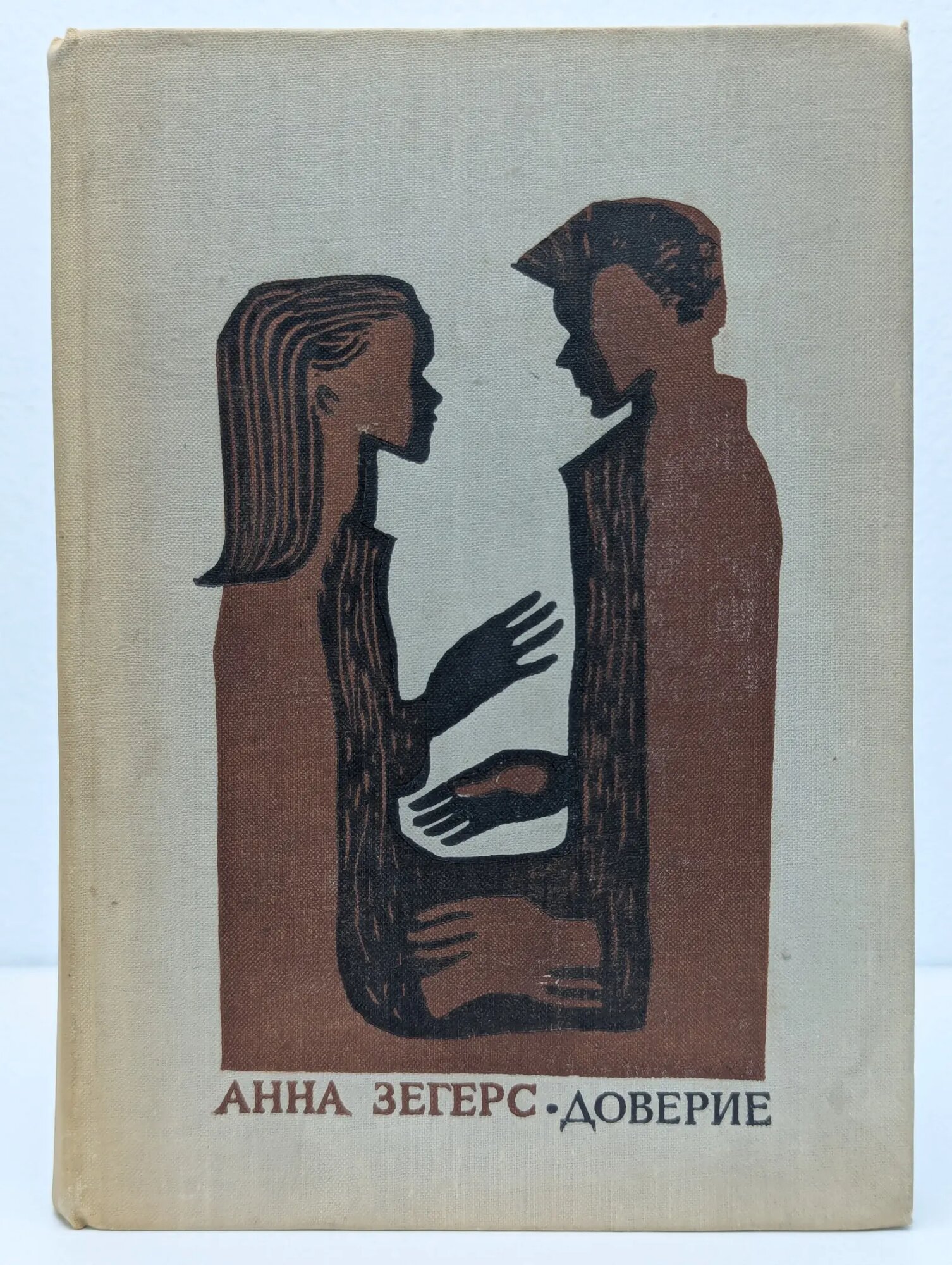 Доверие Зегерс Анна 1969