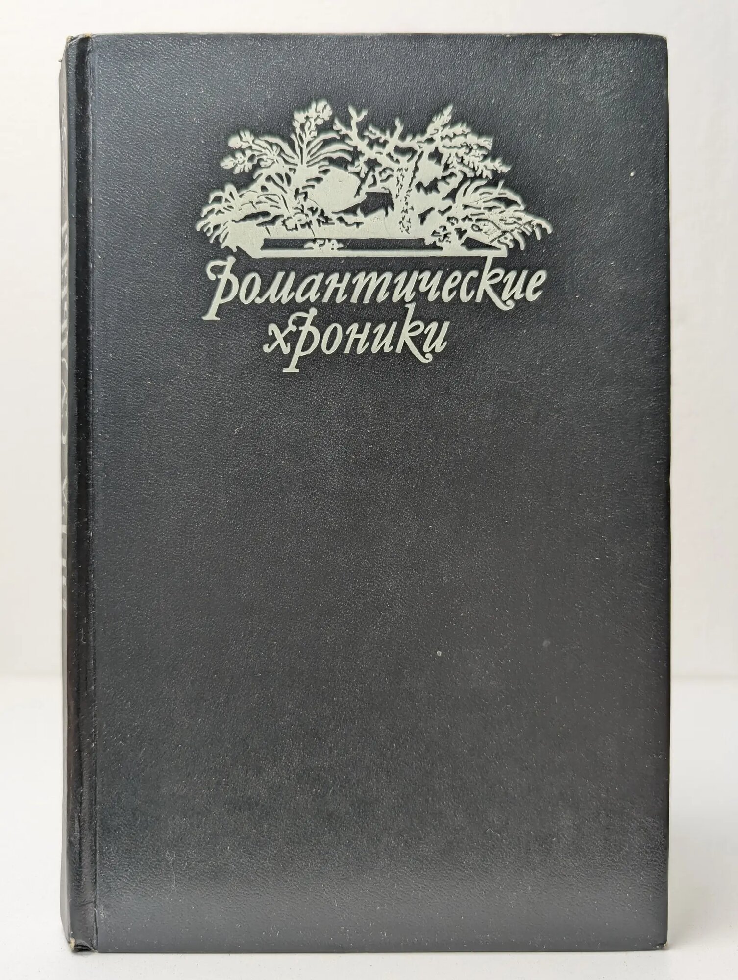 Романтические хроники. Невольная преступница. Живой мертвец. Игра судьбы Зарин Андрей Ефимович, Москвин Павел Васильевич, Алексеев Николай Николаевич 1993