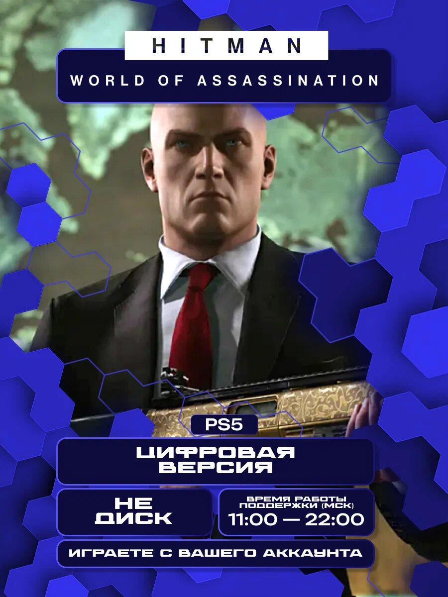 HITMAN World of Assassination игра в цифровом формате, для PlayStation PS4