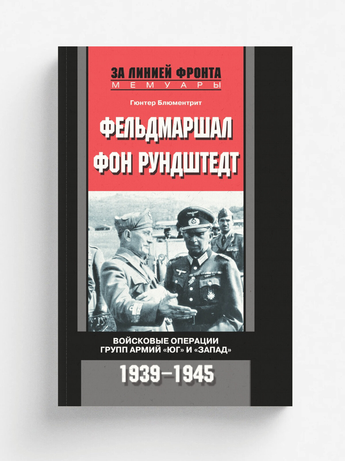 Фельдмаршал фон Рундштедт