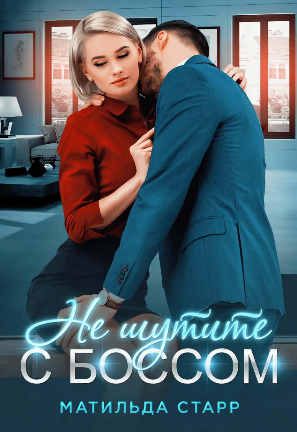 Не шутите с боссом! [Цифровая книга]