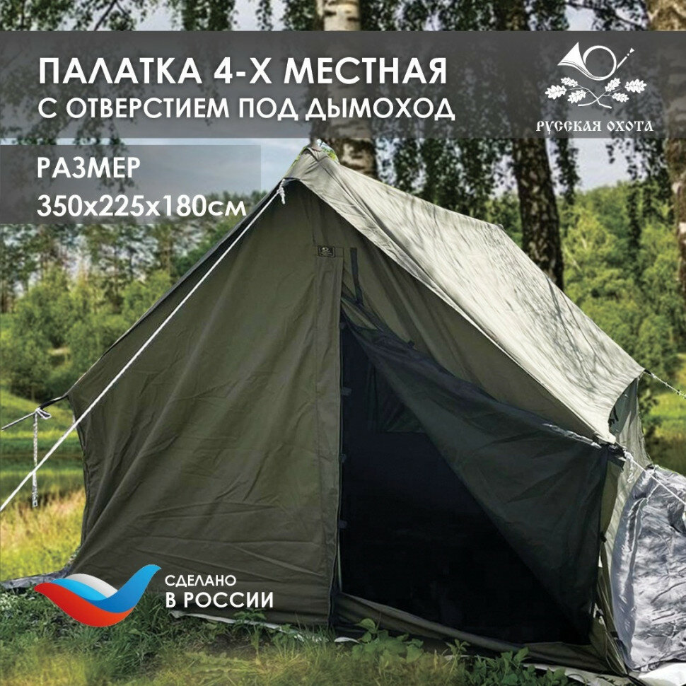 Палатка Русская охота 4-х местная без пола с отверстием под дымоход