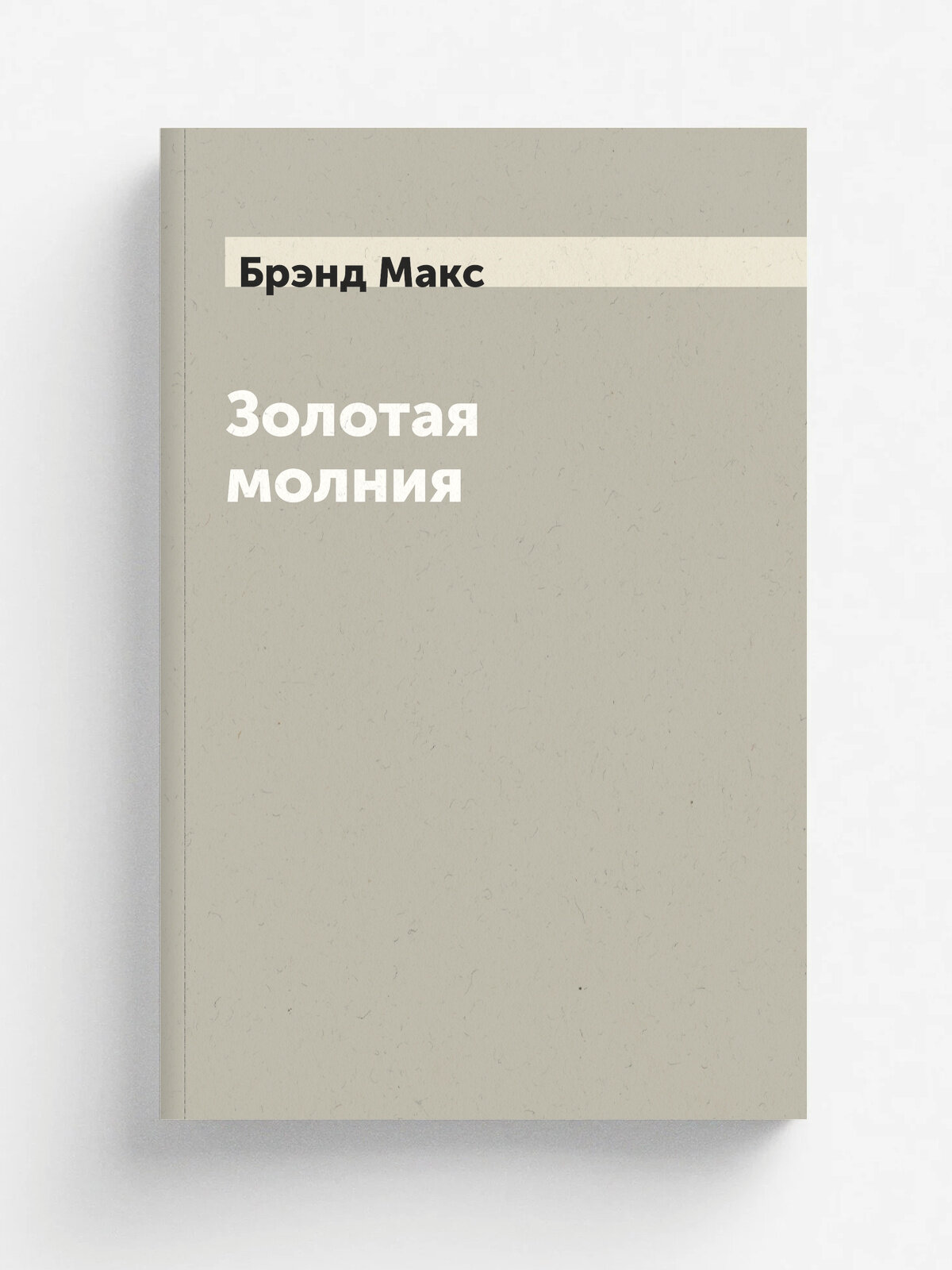 Золотая молния