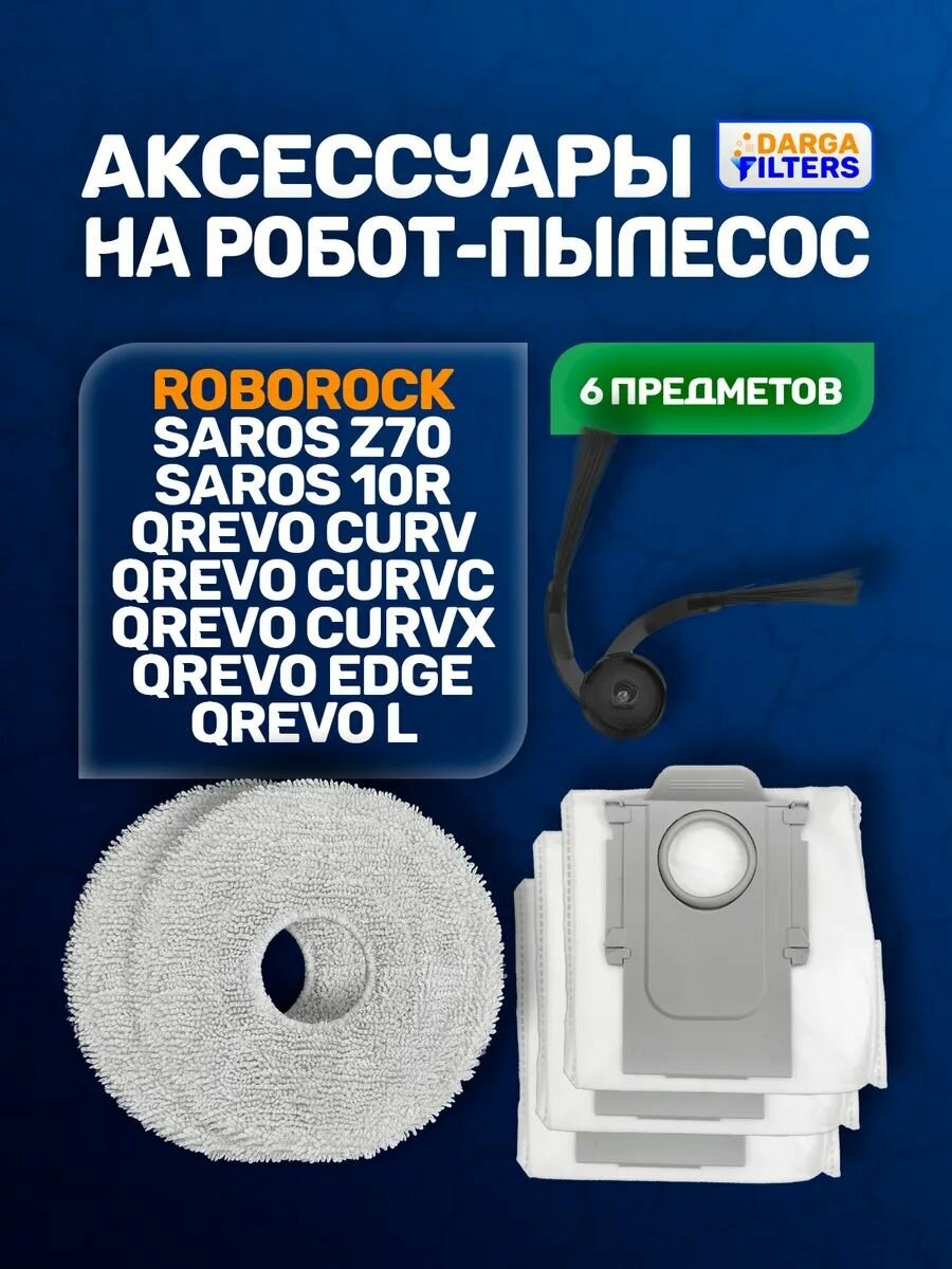 Аксессуары на пылесос Roborock Saros, Qrevo - 6 предметов