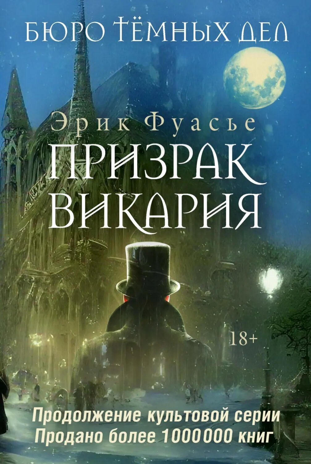Бюро темных дел. Призрак Викария [Цифровая книга]