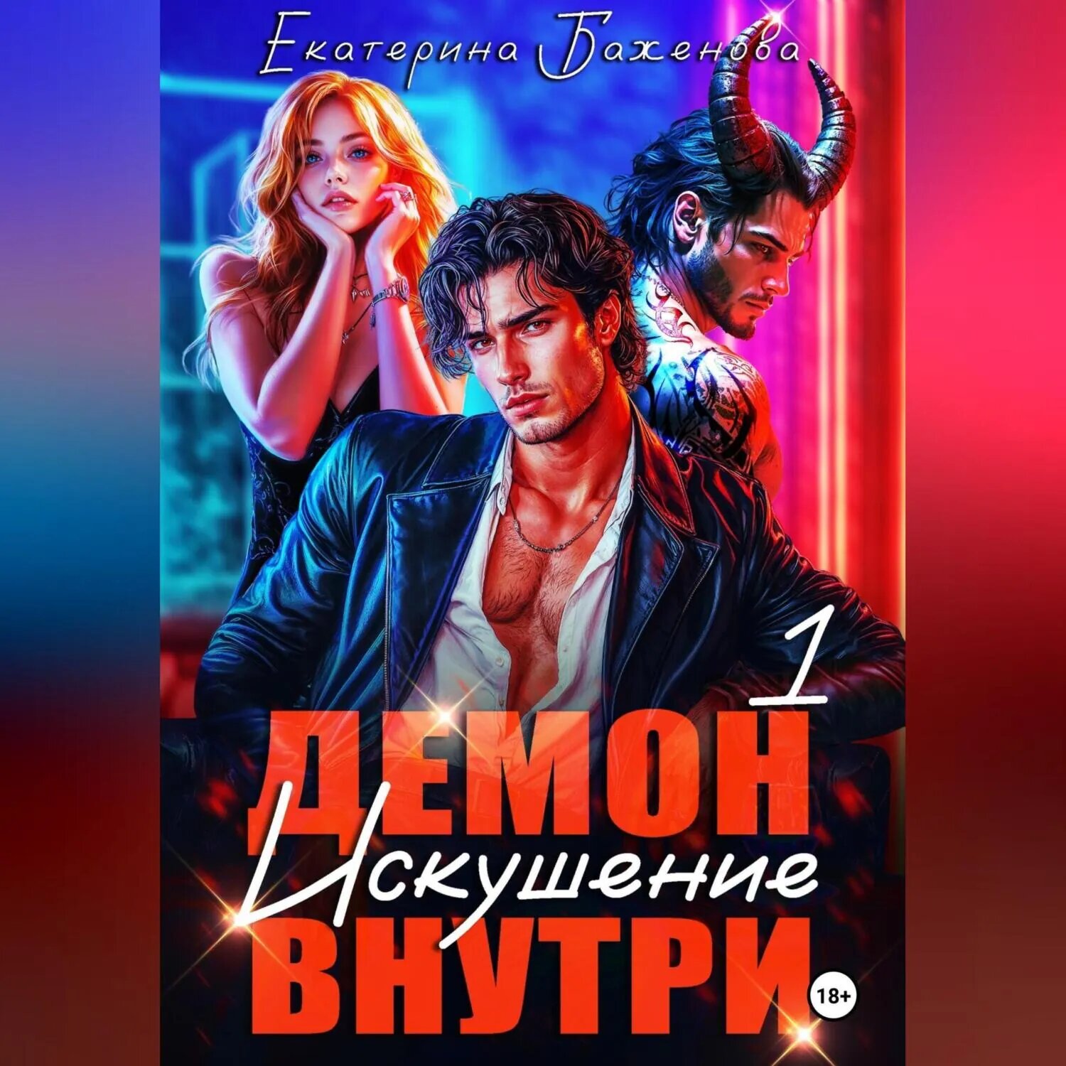 Демон внутри. Искушение. Том 1 [Аудиокнига]