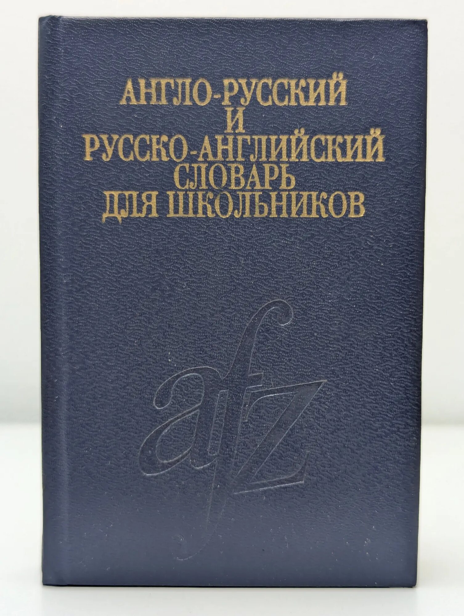 Англо-русский и русско-английский словарь для школьников Сборник 1994