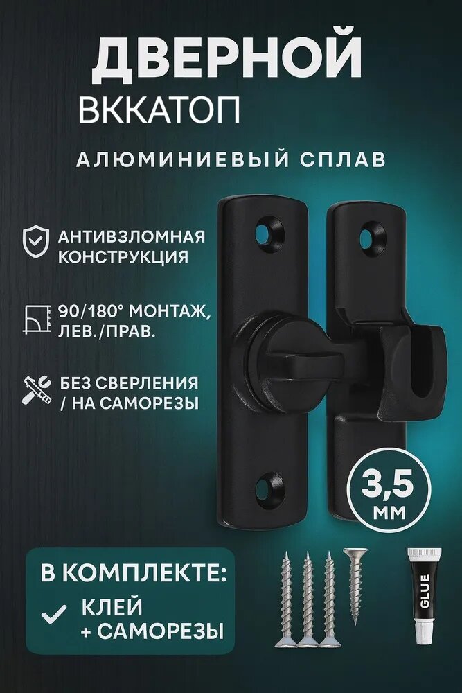 Универсальный дверной засов-защелка для установки под углом 90 и 180. Накладной замок с монтажом на клей или винты.
