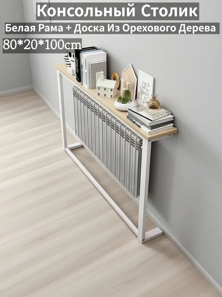 Консоль, 80х20х100 см