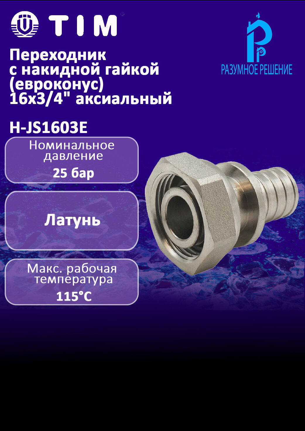 Переходник с накидной гайкой (евроконус) 16х3/4" аксиальный TIM H-JS1603E