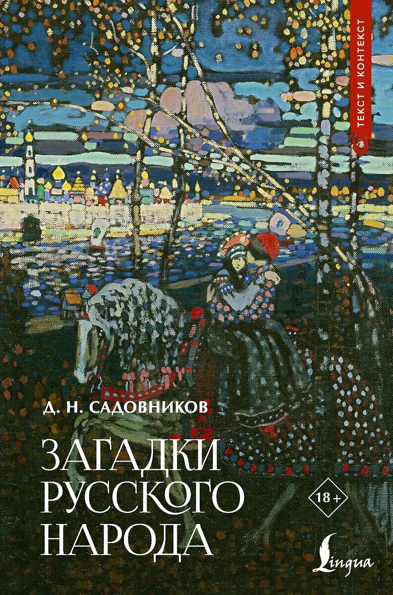 Книга АСТ Загадки русского народа, Садовников Д. Н. 2026 г.