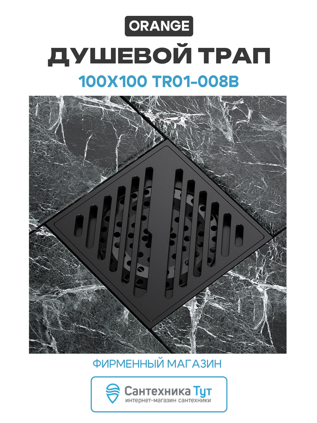 Душевой трап Orange 100x100 TR01-008b с Черной матовый решеткой