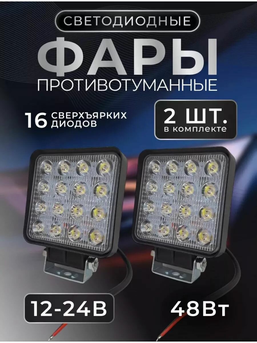 Противотуманная фара светодиодная 12-24В 48W 2шт, ФСО, дополнительный свет на авто на задний ход, фсо вспышки, птф дхо, led туманка, стробоскоп