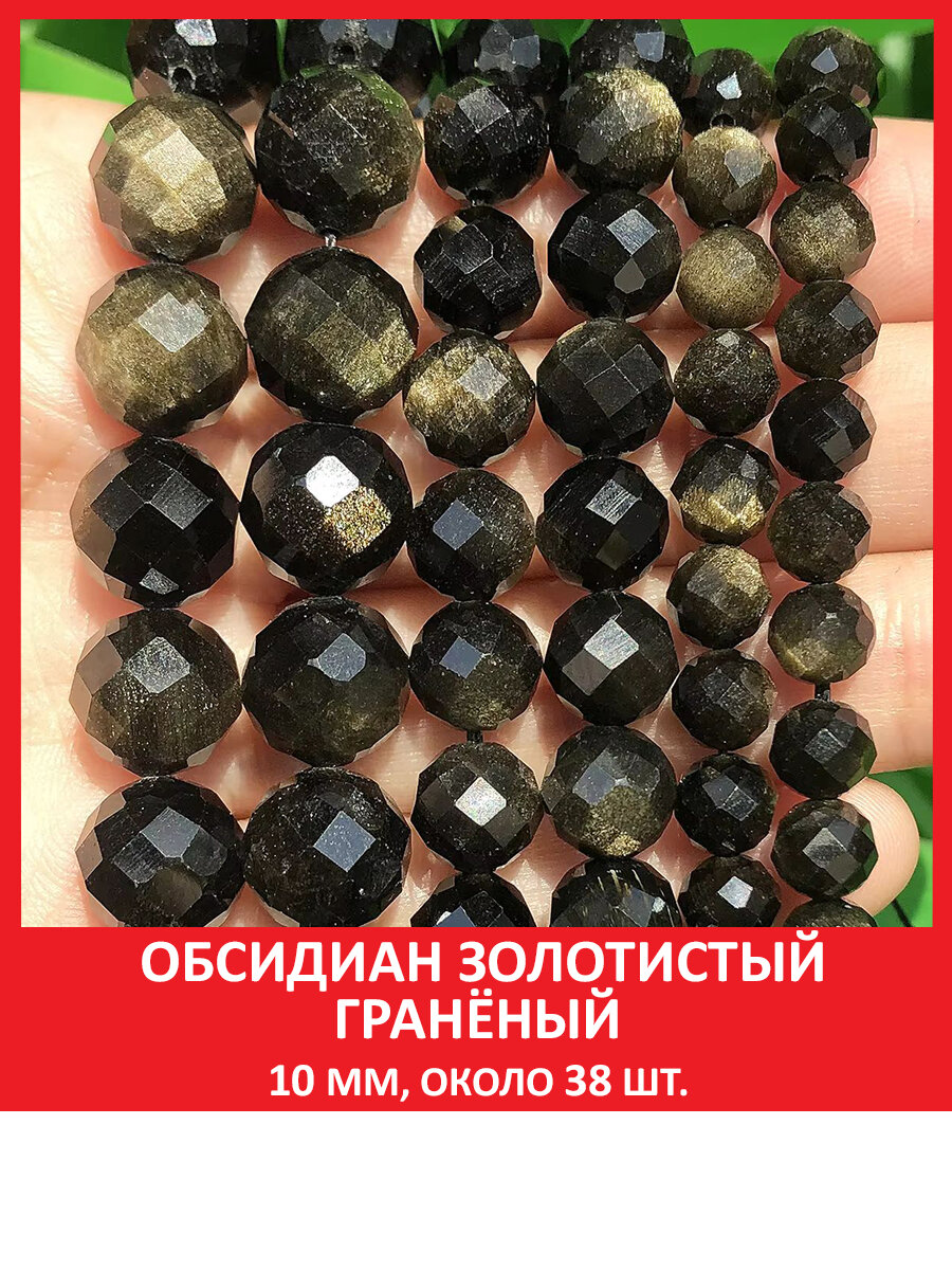 Обсидиан золотистый гранёный 10 мм, бусины на нитке (около 38 шт)