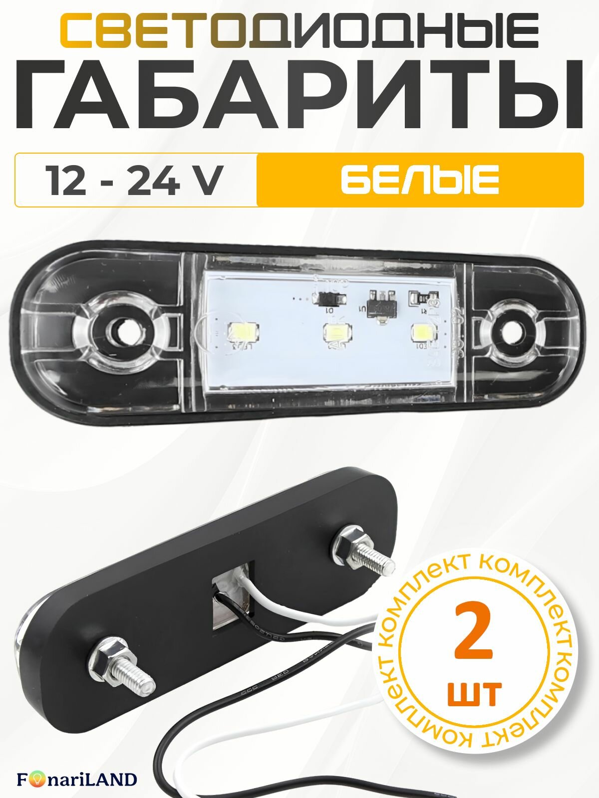 Белые габаритные огни для прицепа 12V - 24V, 2 шт (габаритные огни на крышу)