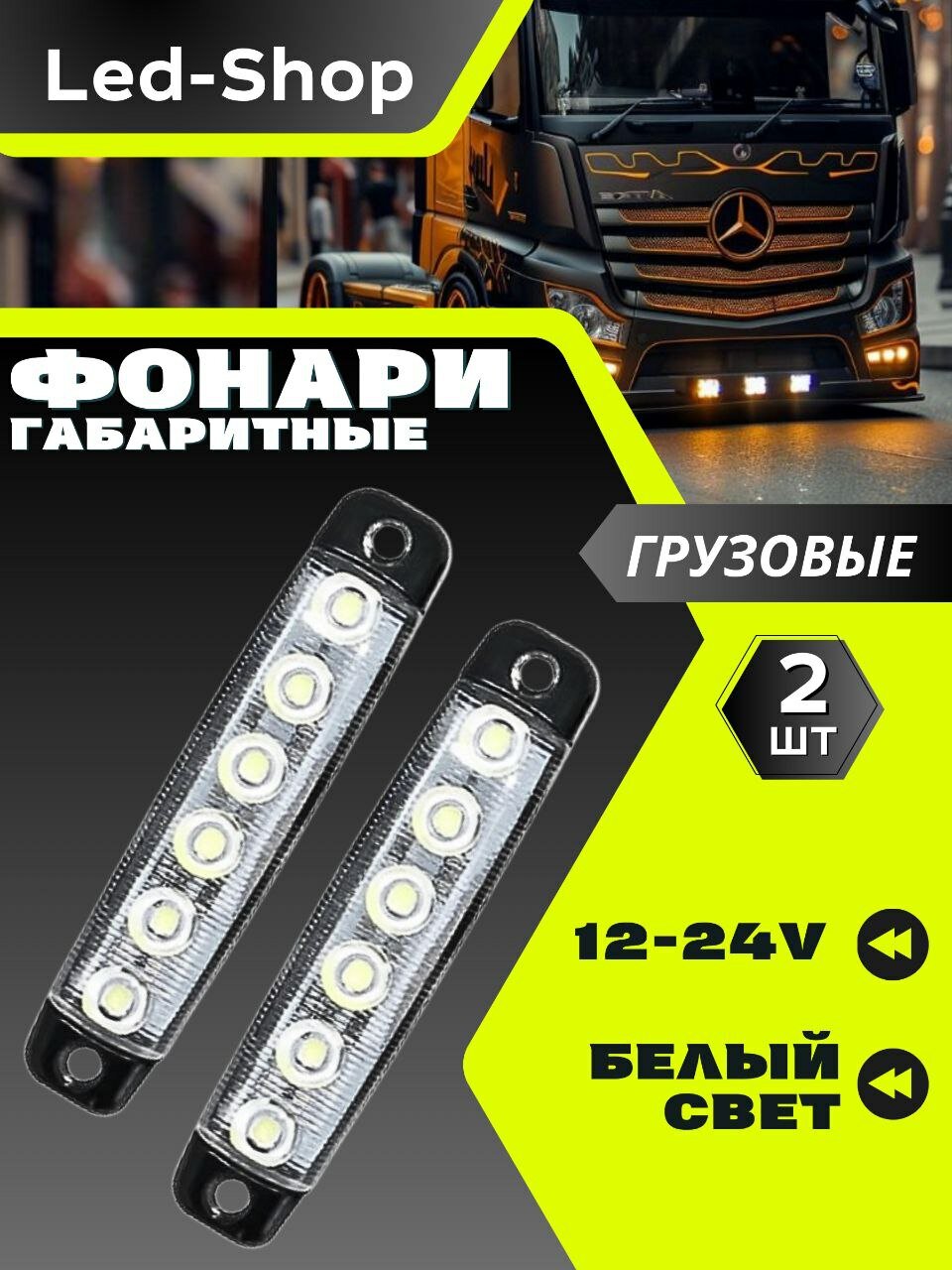 Led-Shop Фара автомобильная, Габаритные огни, 2 шт, арт. HL-108 белый 2шт
