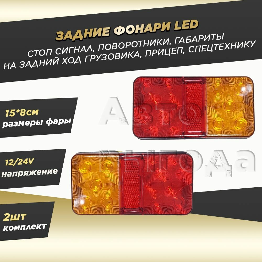 Задние фонари стоп сигнал, габариты и поворотники на прицеп, грузовик, большегрузы, фуры Scania Daf Man - 2шт