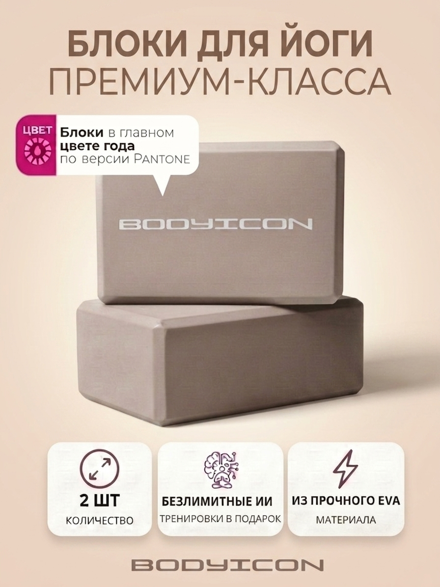 Блоки для йоги и фитнеса 2 шт BODY ICON, бежевый цвет (пара)
