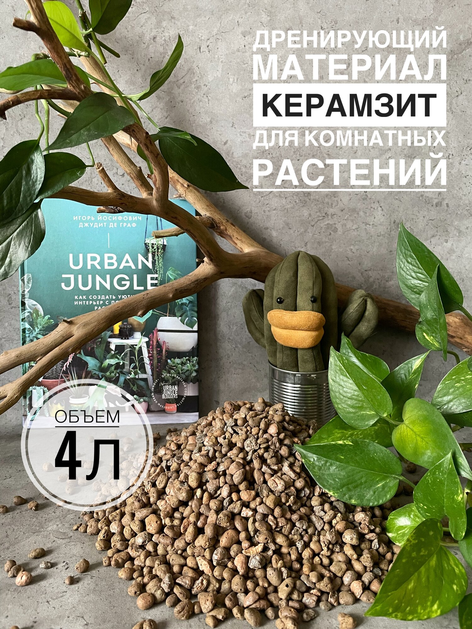 Керамзит для растений 4 литра, дренаж для цветов Terracotta Plant, для комнатных растений, фракция 4-10мм