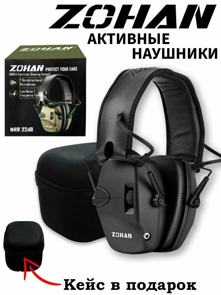 Тактические наушники активные для стрельбы с кейсом ZOHAN EM024 Черные