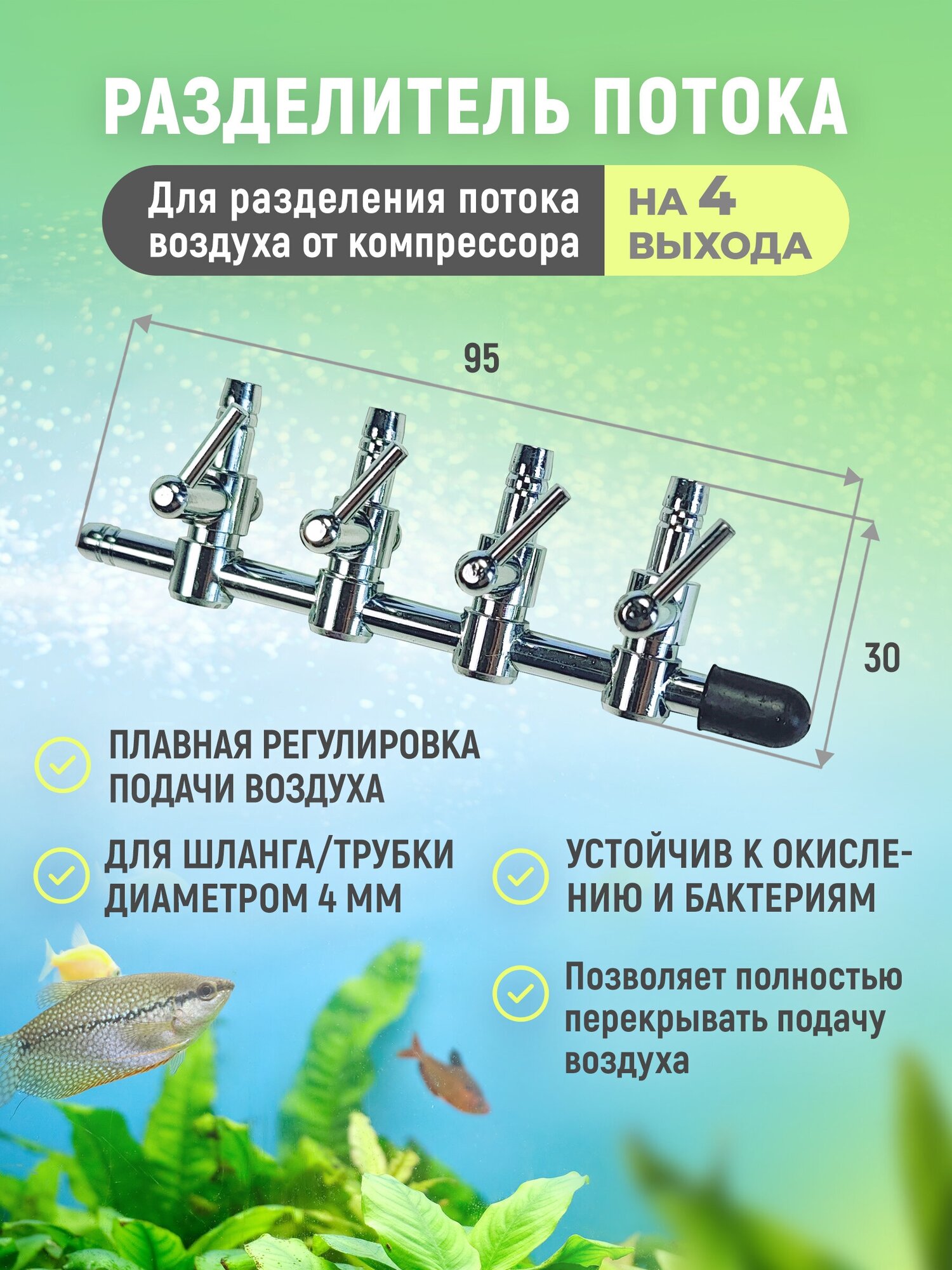 Разделитель потока для аквариума. Металлический для компрессора с четырьмя краниками, плавная регулировка. Диаметр 4 мм.