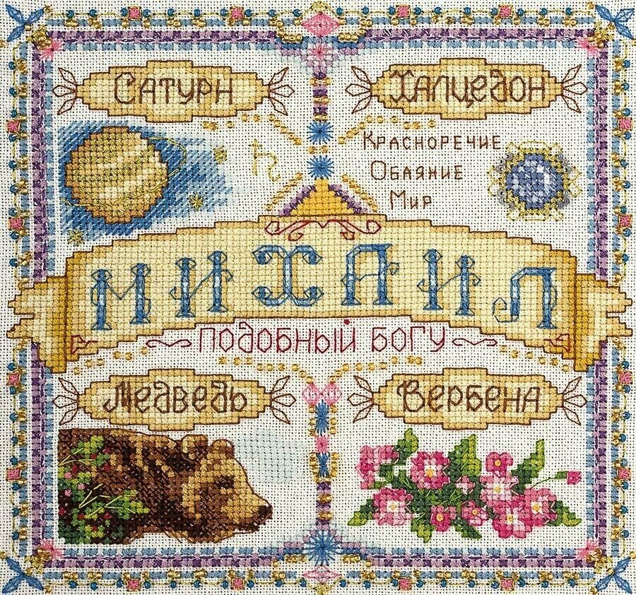 Набор для вышивания PANNA SO-1596 "Именной оберег. Михаил"