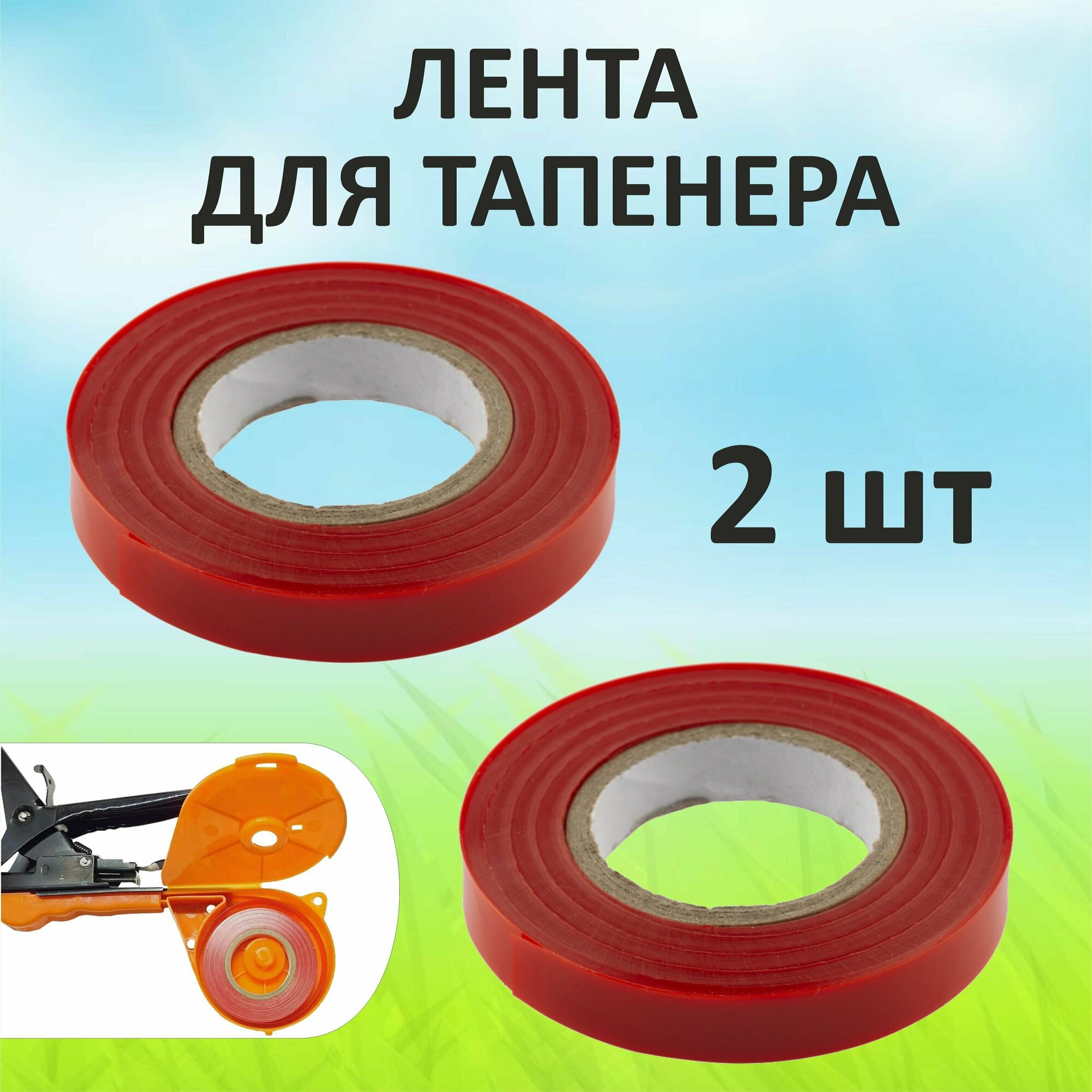 Лента для подвязки растений (2 бобины)