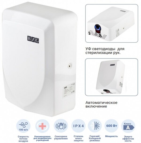 Сушилка для рук электрическая BXG BXG-JET-3100 UV, высокоскоростная