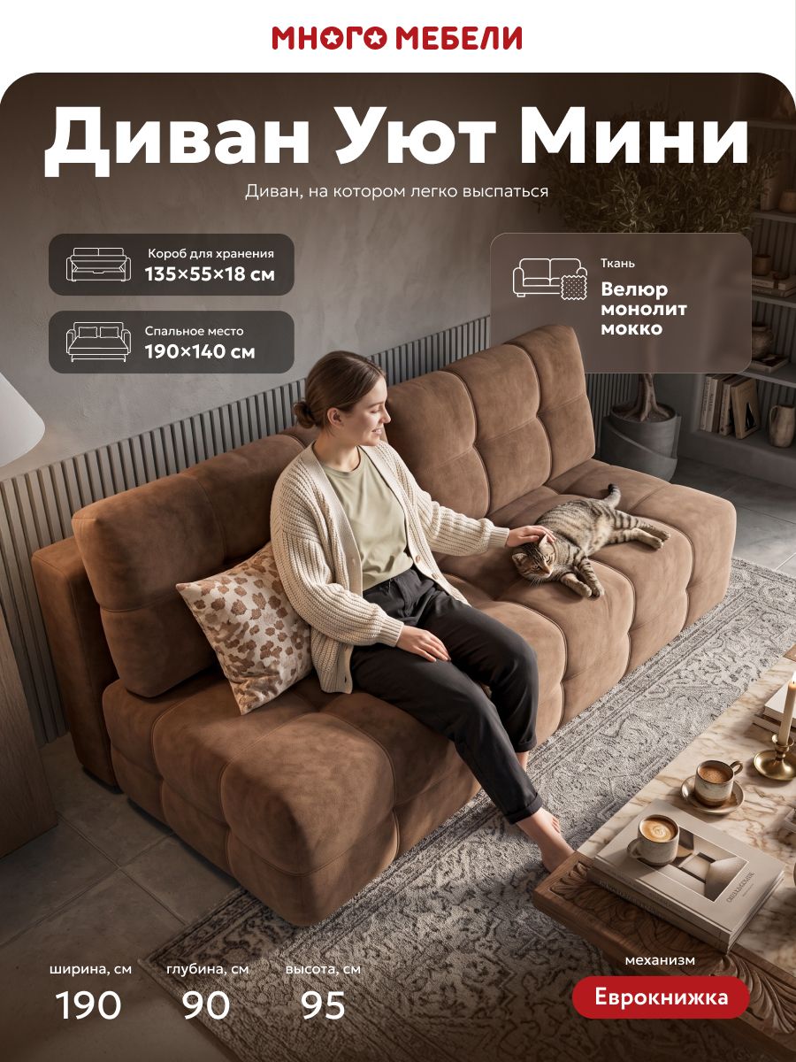 Диван-кровать прямой, раскладной еврокнижка Уют мини, независимый пружинный блок, велюр Монолит мокко 190х90х95 см