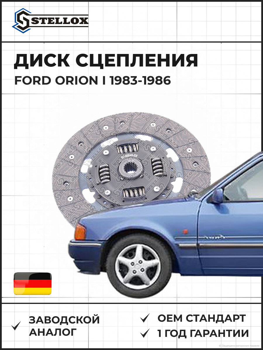 Диск сцепления Stellox 0700045SX Форд Орион I Ford Orion I 1983-1986