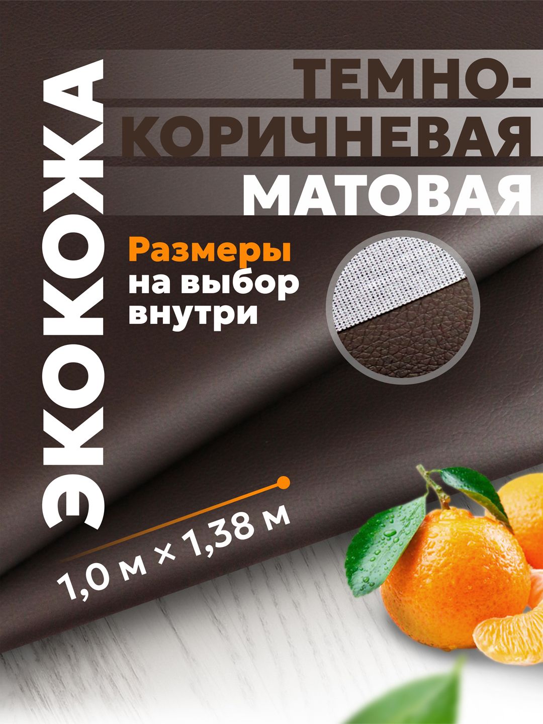 Экокожа коричневая 140х100 см для обивки мебели и авто