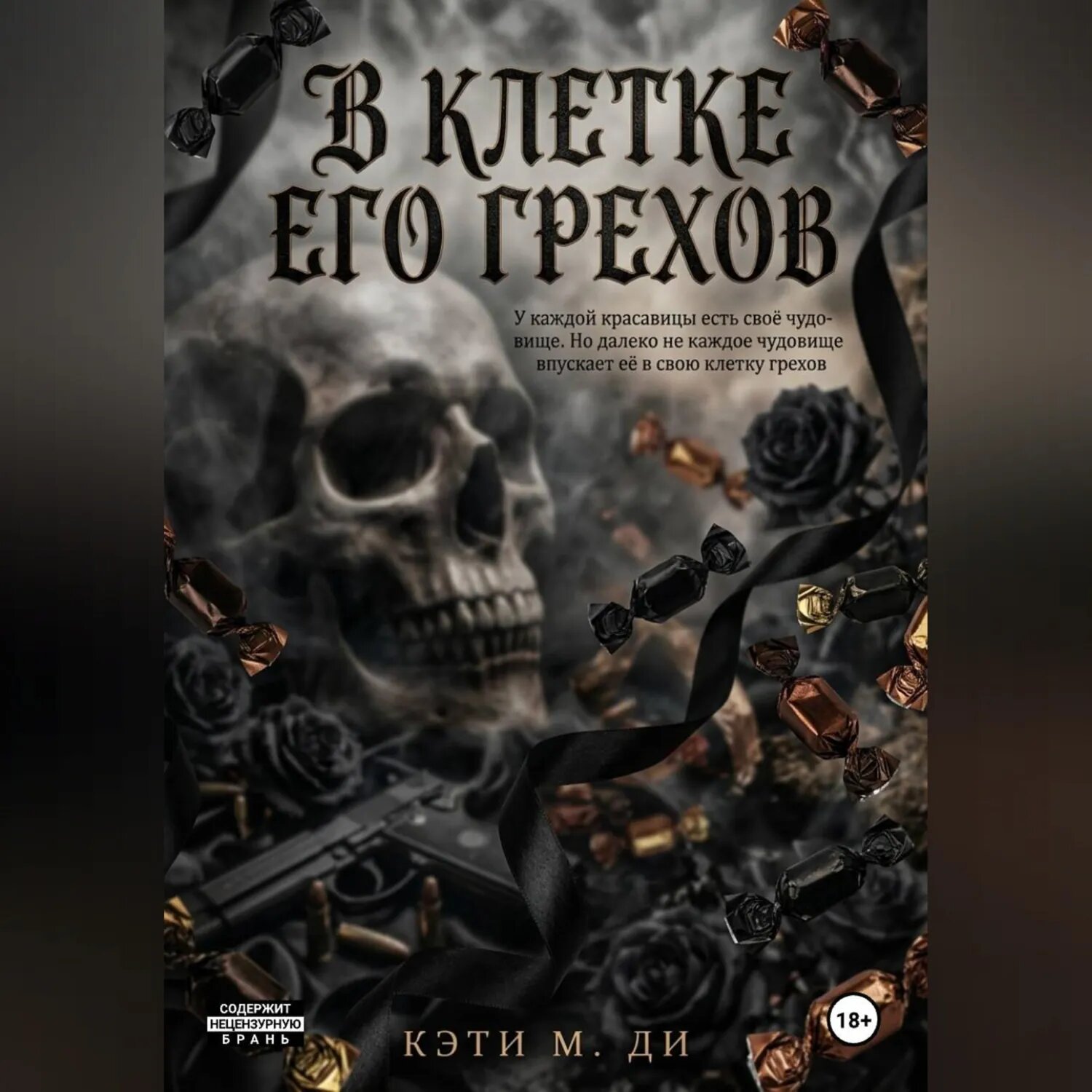 В клетке его грехов [Аудиокнига]