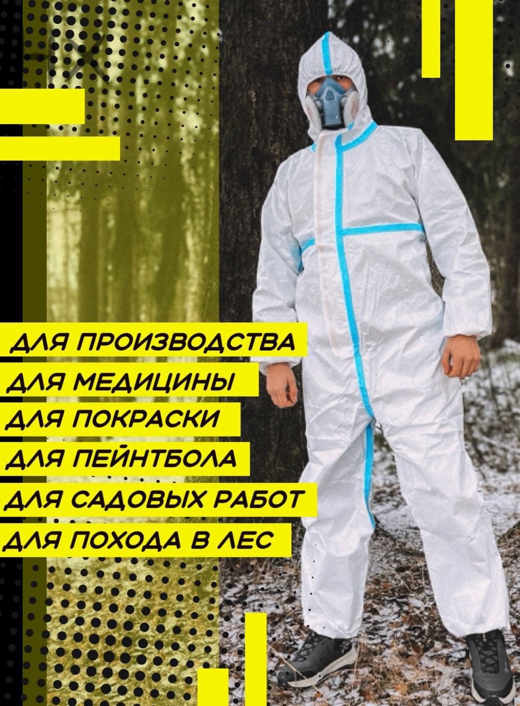 Комбинезон защитный демисезонный с длинным рукавом, капюшоном и резинками демисезонный защитный костюм с капюшоном и резинками