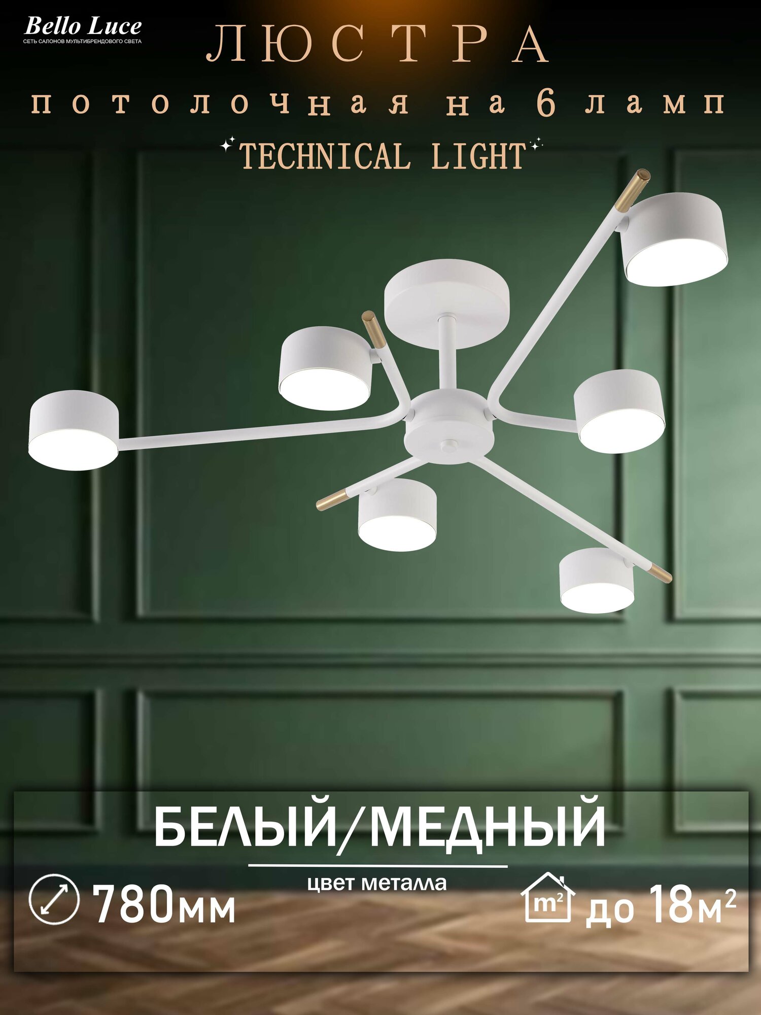 Люстра Престиж белый + латунь потолочная на 6 ламп GX53