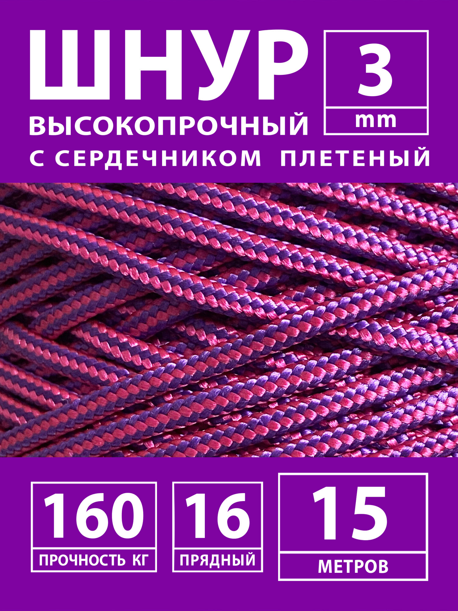 Шнур, фал, паракорд 3 мм (15 метров) с сердечником плетеный капроновый-полипропиленовый для темляка, плетения браслетов. Репшнур, веревка туристическая для рыбалки, гамака, палатки, тента