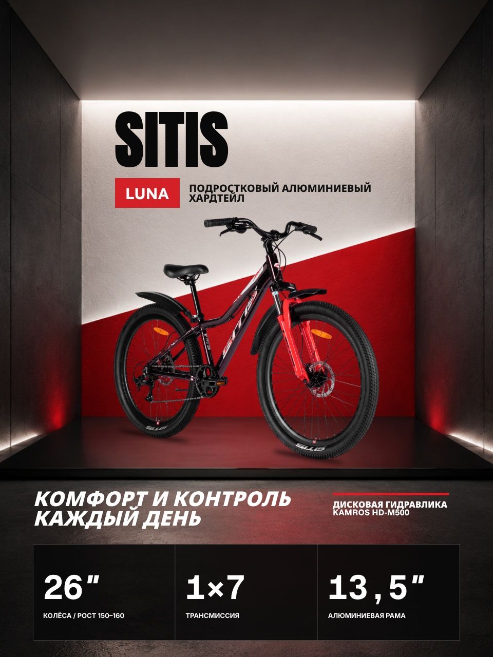 Велосипед горный SITIS LUNA 26 HD черный-красный, подростковый, для девочек