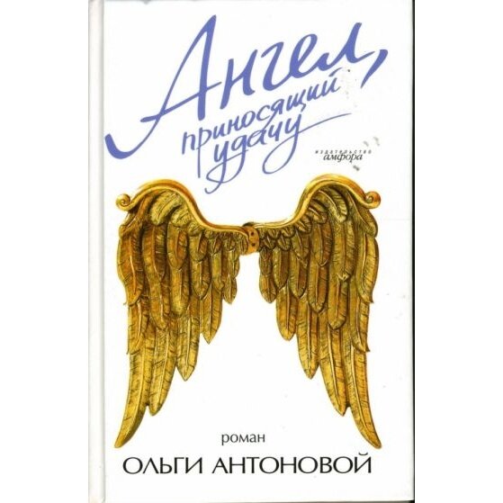 Книга Амфора Ангел, приносящий удачу. 2007 год, Антонова О.