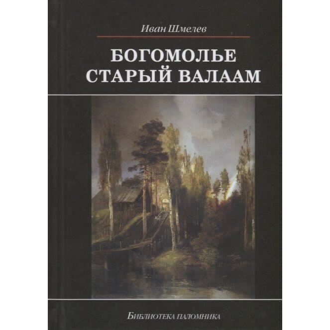 Книга ДарЪ Богомолье. Старый Валаам. 2018 год, Шмелев И.